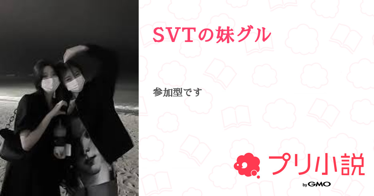 SVTの妹グル - 全1話 【連載中】（지안＠土曜日一年生大会(テニス)さんの小説） | 無料スマホ夢小説ならプリ小説 byGMO